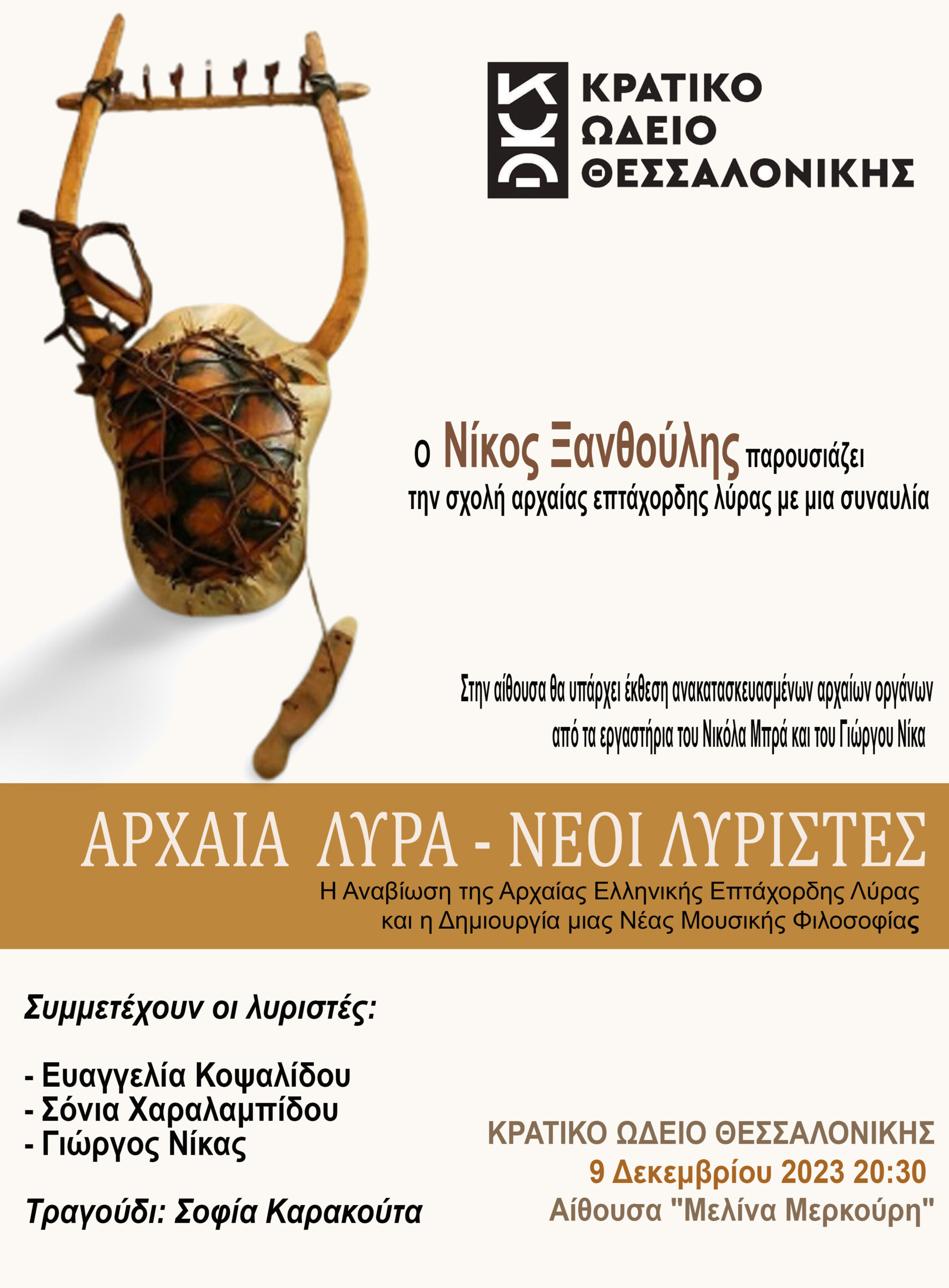 ΑΡΧΑΙΑ ΛΥΡΑ-ΝΕΟΙ ΛΥΡΙΣΤΕΣ Η Αναβίωση της Αρχαίας Ελληνικής Επτάχορδης ...
